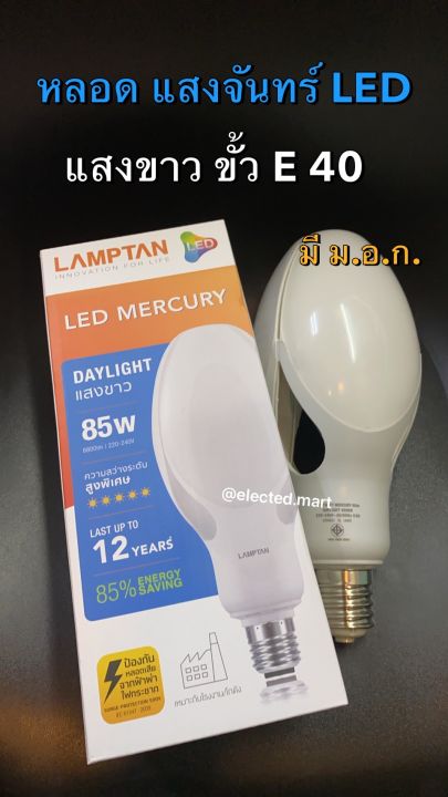 หลอดไฟ แสงจันทร์ LED MERCURY LAMP แสงขาว 85W E40 ความสว่างระดับสูง ...