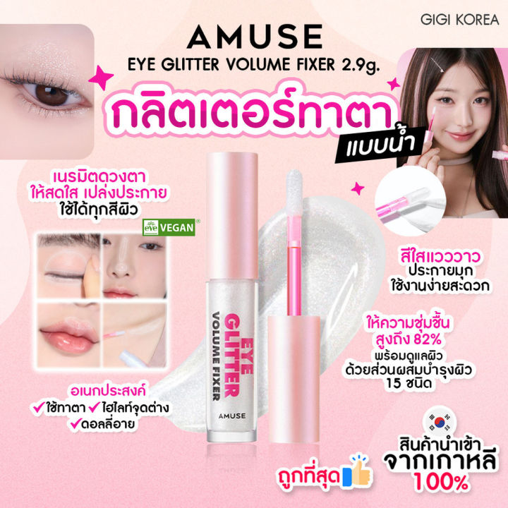พร้อมส่ง ถูกที่สุด ของแท้ AMUSE EYE GLITTER VOLUME FIXER 2.9 g กลิตเตอร ...