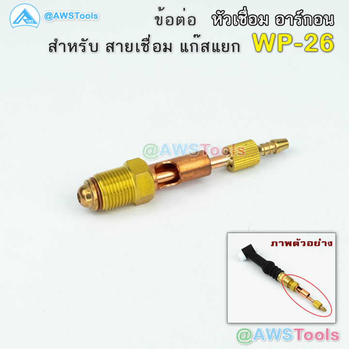 อะไหล่ ข้อต่อ WP-26 แก๊สแยก (ใช้กับWP-26/26F/26FV/26V หรือ SR-26 ...