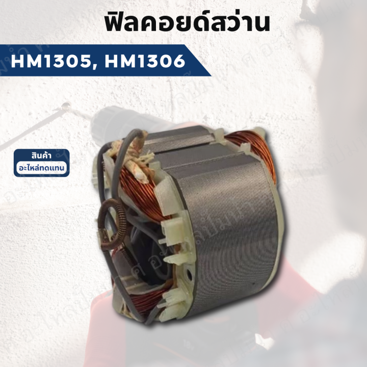 ฟิลคอยด์ เครื่องสกัด Makita มากีต้า รุ่น HM1305, HM1306 อะไหล่ทดแทน ...