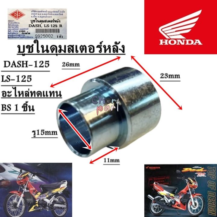บูชในดุมสเตอร์หลัง DASH-125 / LS-125 อะไหล่ทดแทน BS 1 ชิ้น | Lazada.co.th