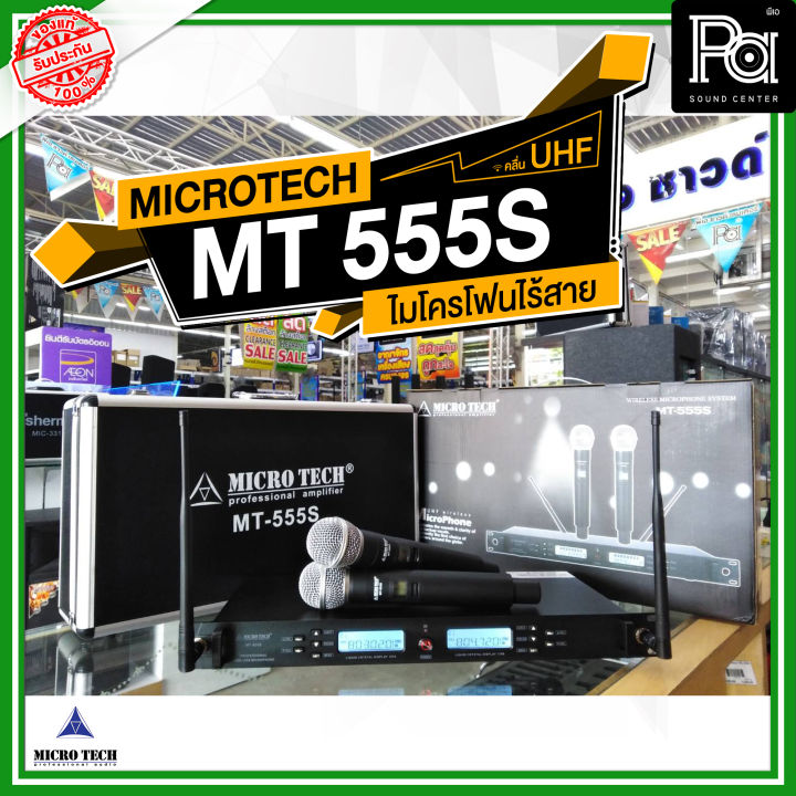 MICROTECH MT 555S ไมโครโฟนไร้สาย ไมค์ถือคู่ MT555S ปรับความถี่ได้ ความถี่ใหม่ อุปกรณ์ครบ กระเป๋า ...