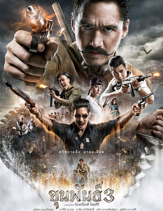 ขุนพันธ์ Khun Phan 1-3 (2016,2018,2023) DVD หนังไทย มาสเตอร์ พากย์ไทย | Lazada.co.th