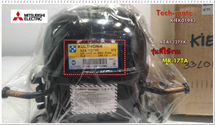 อะไหล่ของแท้/คอมเพลสเซอร์ตู้เย็นมิตซูบิชิ/MR-17TA/KIEK01943/COMPRESSOR ...