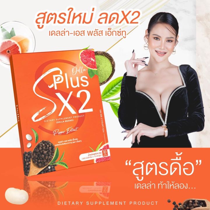 เดลล่า-เอส พลัส เอ็กซ์ทู Della S PLUS X2 (10แคปซูล) | Lazada.co.th