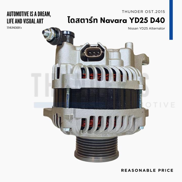 ไดชาร์จ Nissan Navara YD25DDTi 12V 130A 7PK | Lazada.co.th
