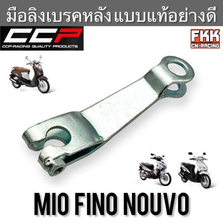 มือลิงเบรคหลัง Mio Fino Nouvo แบบแท้ อย่างดี งานคุณภาพ CCP-Racing มีโอ ...