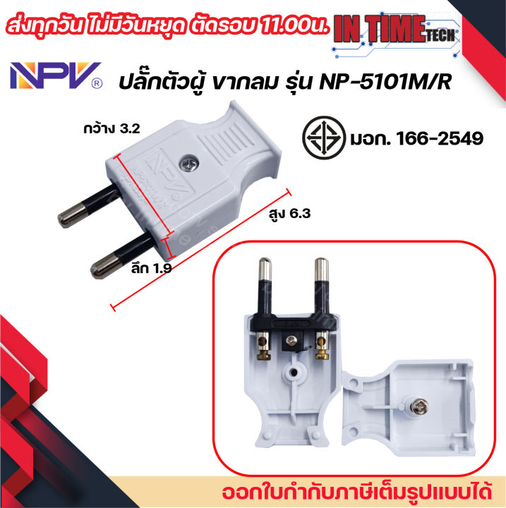 NPV ปลั๊ก 2 ขา ตัวผู้ ตัวเมีย แบน กลม เต้ารับไฟฟ้า ปลั๊กประกอบ DIY มอก ...