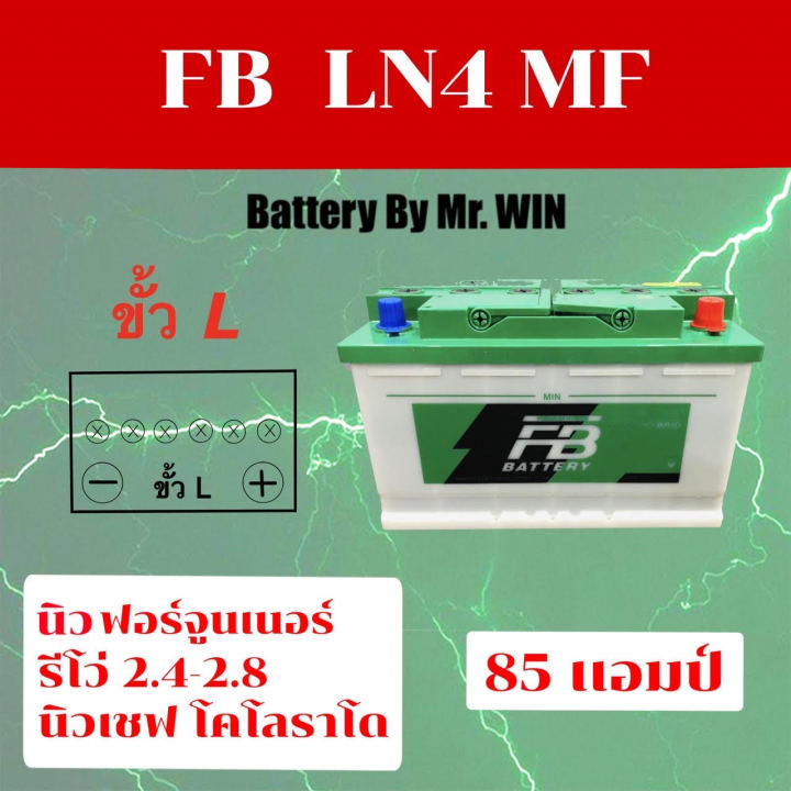 แบตเตอรี่รถยนต์ By Mr.WIN* FB LN4 DIN85 ขั้วL แบตเตอรี่ขั้วจม 85 แอมป์ 12V. ของใหม่ *ใส่ รีโว่ ...