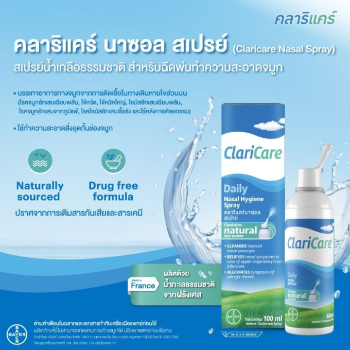Claricare nasal spray คลาริแคร์ นาซอล สเปรย์ 100ml [PF] | Lazada.co.th