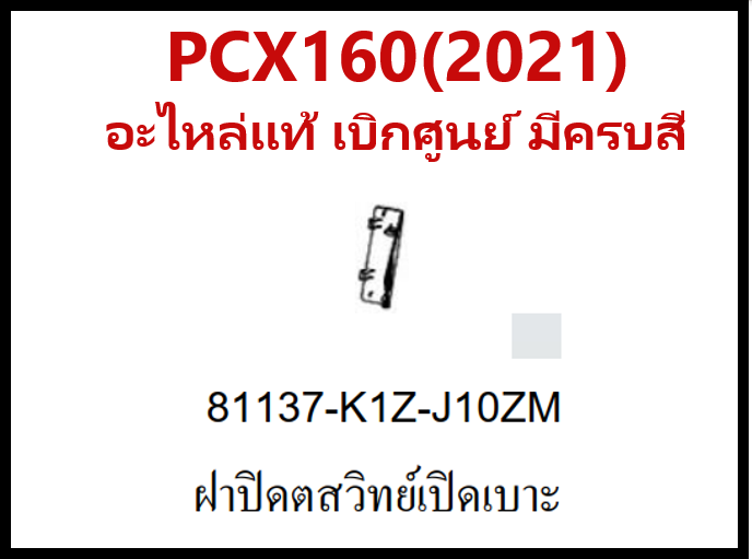 ฝาปิดสวิทย์เปิดเบาะนั่งในกรณีฉุกเฉิน PCX160(2021) ชุดสีPCX160 มีครบสี ...