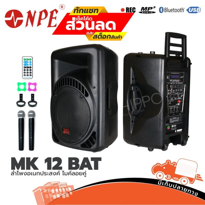 ตู้ลำโพง NPE MK 12 BAT 12 นิ้ว ลำโพง อเนกประสงค์ ไมค์ลอยคู่ USB BLUETOOTH SDCard MP3 (ใบกำกับ ...
