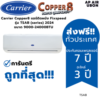 Carrier Copper8 แอร์ติดผนัง Fixspeed รุ่น TSAB (series) 2024 ขนาด 9000 ...