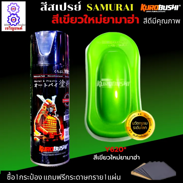 สีสเปรย์ สีกระป๋อง สีซามูไร สีพ่นรถ สีพ่นรถมอเตอร์ไซค์ สีYamaha Y620* สีเขียวใหม่ยามาฮ่า สีพ่น ...