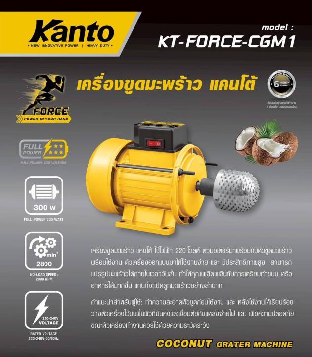 KANTO เครื่องขูดมะพร้าว+หัวขูดมะพร้าว 300 W รุ่น KT-FORCE-CGM1/ KT-FORCE-CGM2 ราคาถูกมาก ...
