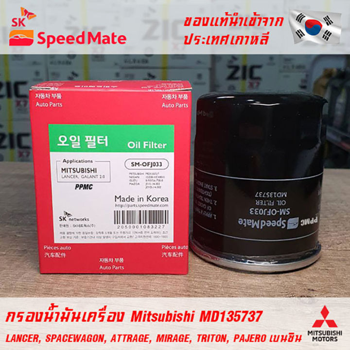 SK Speedmate กรองน้ำมันเครื่องคุณภาพสูง สำหรับ Mitsubishi part MD135737 ...