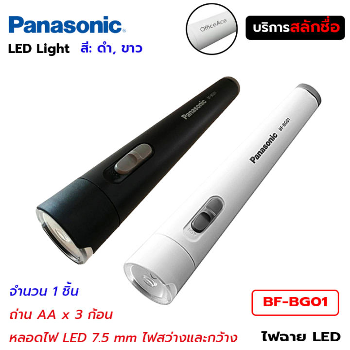 PANASONIC LED Flashlight ไฟฉาย LED รุ่น BF-BG01 [สลักชื่อ] | Lazada.co.th