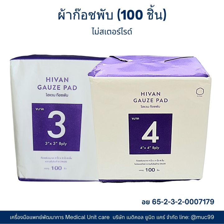 ผ้าก๊อซพับ ไม่สเตอร์ไรด์ ซองละ 100 ชิ้น (HIVAN Gauze Pad) | Lazada.co.th