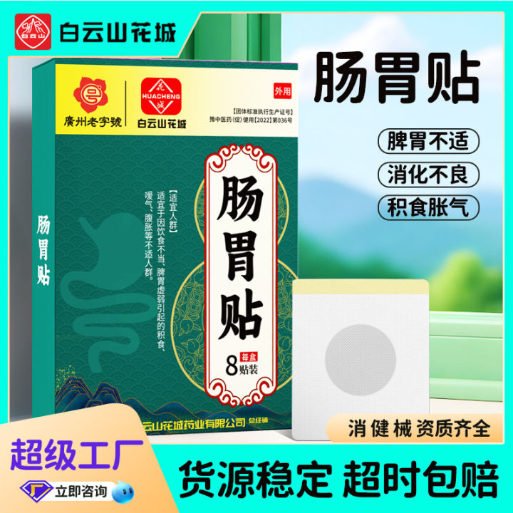 Baiyunshan Huacheng Gastrointestinal Plaster Stomach Cold Flatulence ...