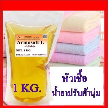 5003/L.QP-N-1KG.ปรับผ้านุ่ม Armosoft L / Allosoft C / QP-N ห้วเชื้อปรับผ้านุ่มกวน(เย็น) บรรจุ 1 ...