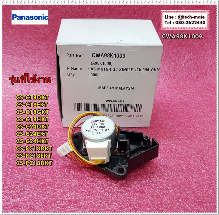 อะไหล่ของแท้/มอเตอร์สวิงแอร์/PANASONIC/พานาโซนิค/พาร์ท/CWA98K1009 ...