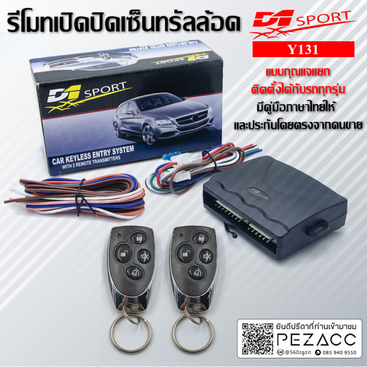 D1 Sport รีโมทล็อคปลดล็อค เปิดปิด ประตูรถยนต์ 131 สำหรับรถยนต์ทุกยี่ห้อ อุปกรณ์ในการติดตั้งครบ ...