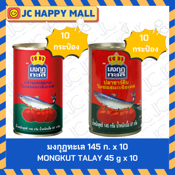 มงกุฎทะเล ปลาแมคเคอเรล / ปลาซาร์ดีน ในซอสมะเขือเทศ 145 ก. x 10 MONGKUT TALAY Mackerel in Tomato ...
