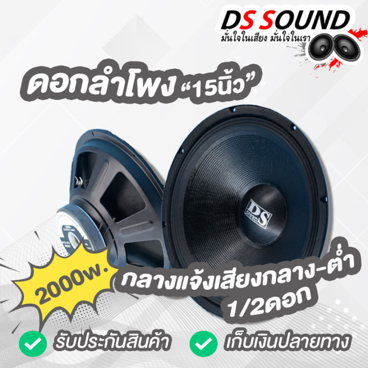 DS soundดอกลำโพงซับ 15 นิ้ว 2000วัตต์ จำนวน 1ดอก/2ดอก เสียงดีเบสแน่น ...