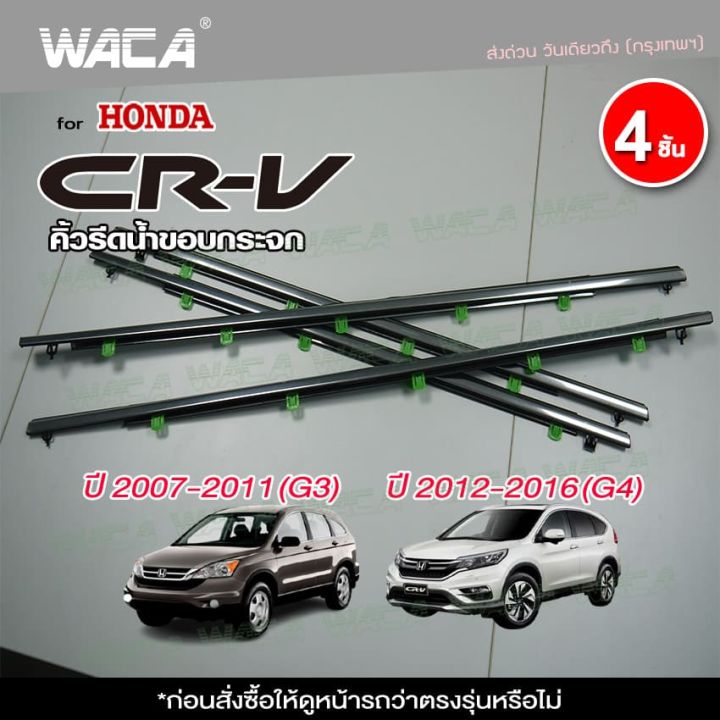 (4ชิ้น) WACA jc for Honda CR-V CRV G3 G4 ปี 2007-2016 คิ้วรีดน้ำขอบกระจก คิ้วรีดน้ำ คิ้วขอบกระจก ...