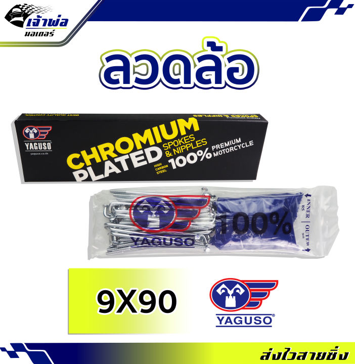 🚀ส่งเร็ว🚀 ซี่ลวด ลวดล้อ เบอร์ 9x90 ยี่ห้อ Yaguso ชุบโครเมี่ยม อย่างดี ...