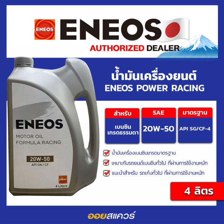 น้ำมันเครื่องยนต์ ENEOS POWER RACING 20W-50 - เอเนออส พาวเวอร์ เรซซิ่ง 20W-50 เกรดธรรมดา เบนซิน ...
