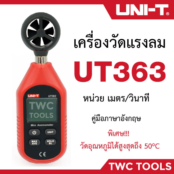 UNI-T UT363 เครื่องวัดความเร็วลม อุณหภูมิลม วัดความเร็วลม | Lazada.co.th