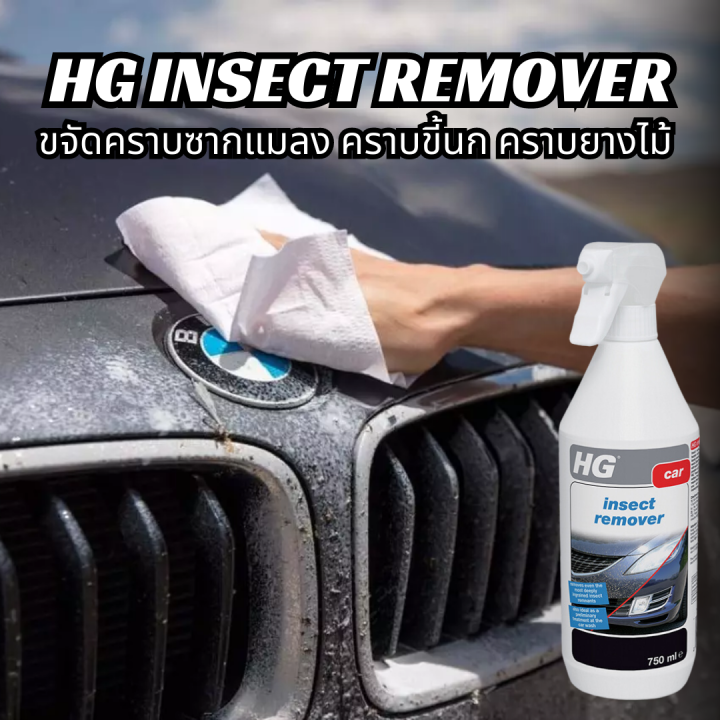 น้ำยาขจัดคราบรถถยนต์ HG insect remover 750 ml. น้ำยาขจัดคราบแมลง คราบ ...