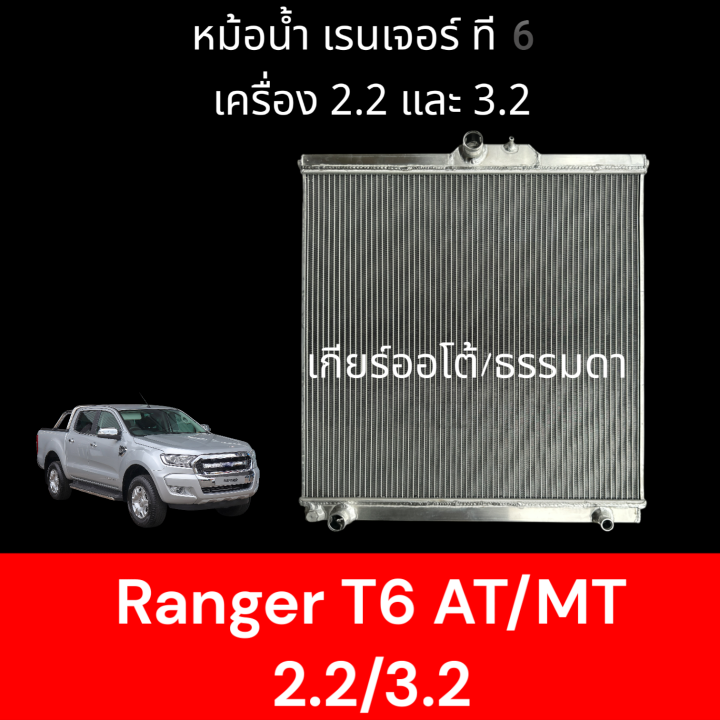 หม้อน้ำ รถยนต์อลูมิเนียมทั้งใบ ฟอร์ด เรนเจอร์ ปี2013 เกียร์ธรรมดา/ออโต้ ...