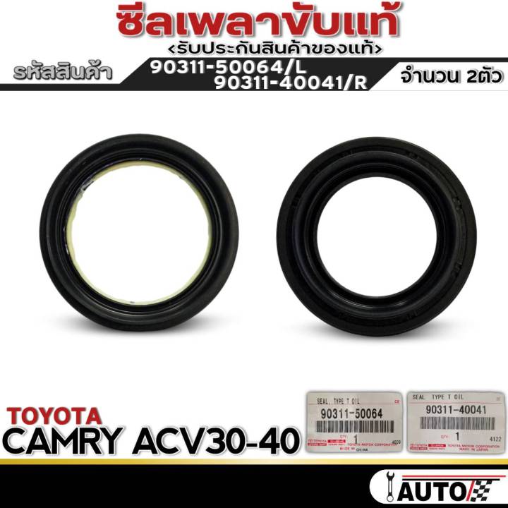 ซีลเพลาขับ TOYOTA CAMRY ACV30-40 / WISH ซีลเพลาแท้ รหัสสินค้า 90311 ...