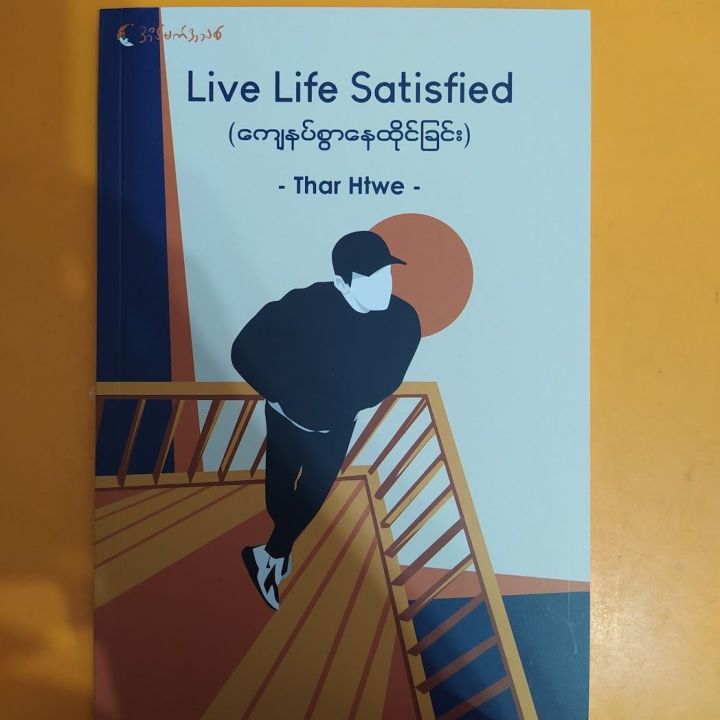 ကျေနပ်စွာနေထိုင်ခြင်း (Thar Htwe) Burmese Book | Lazada