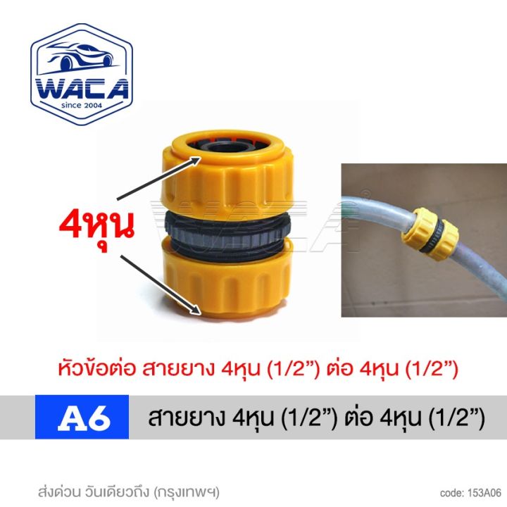 WACA ข้อต่อ 1/2นิ้ว 5/8นิ้ว 3/4นิ้ว(4หุน 5หุน 6หุน) อุปกรณ์ข้อต่อท่อยาง ข้อต่อก๊อกน้ำ ข้อต่อสวม ...