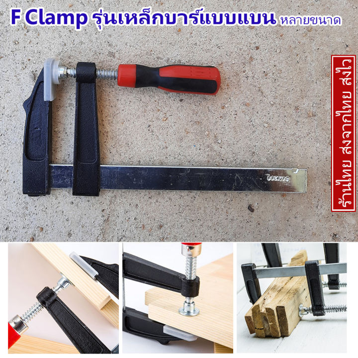 F Clamp เอฟแคลมป์ จับงานไม้ รุ่นเหล็กบาร์แบบแบน ปากกาจับชิ้นงาน ปากกา ...