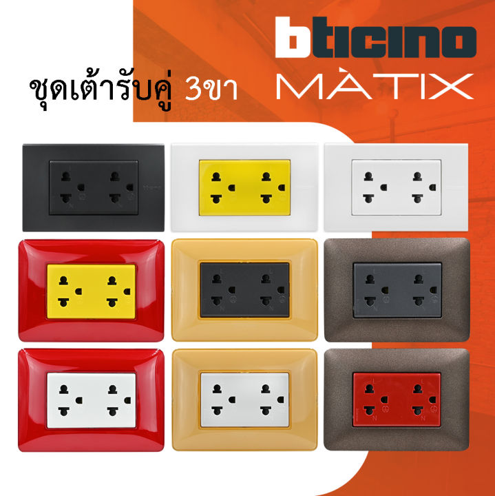 BTicino ชุดเต้ารับคู่มีกราวด์ 3 ขา มีม่านนิรภัย พร้อมฝาครอบสี 3 ช่อง ...