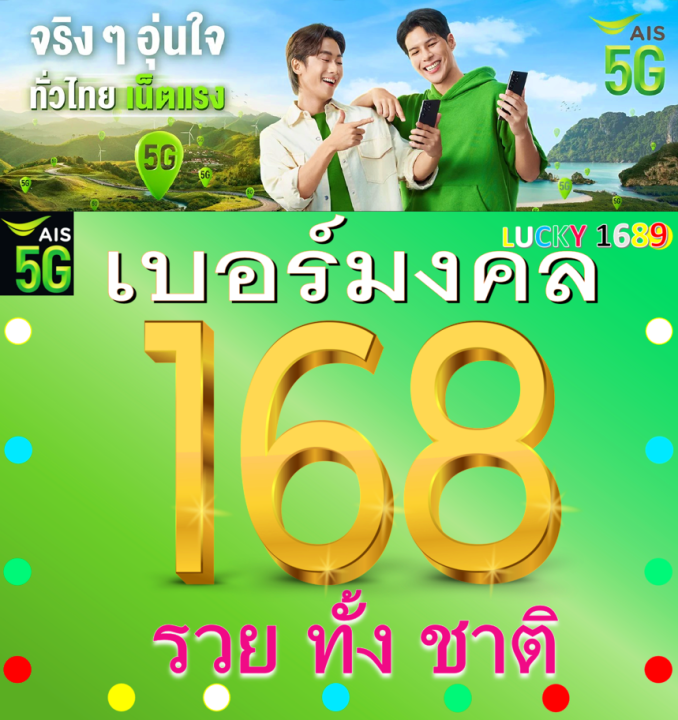 เบอร์มงคล Ais 168 โหราศาสตร์จีน นิยมสากล เบอร์สวย ระบบเติมเงิน ลงทะเบียนแล้ว ตรงปกใช้งานได้ ...