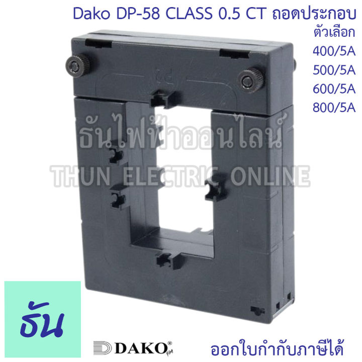 Dako DP-58 CLASS 0.5 CT ถอกประกอบ หม้อแปลงกระแสไฟฟ้า ( CURRENT ...