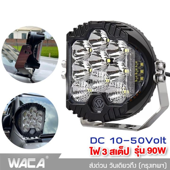 WACA jc รุ่น 90W ไฟสปอร์ตไลท์ ไฟ 3สเต็ป DC10-50 Volt อลูมิเนียม ไฟตัดหมอก ไฟส่องทางไฟสปอร์ตไลท์ ...
