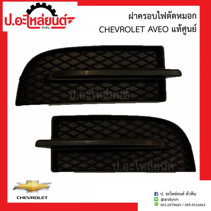 ฝาครอบไฟตัดหมอก ฝาครอบไฟสปอร์ตไลท์รถ เชฟโรเลต อาวีโอ้ ตัวคิ้ว(Chevrolet ...