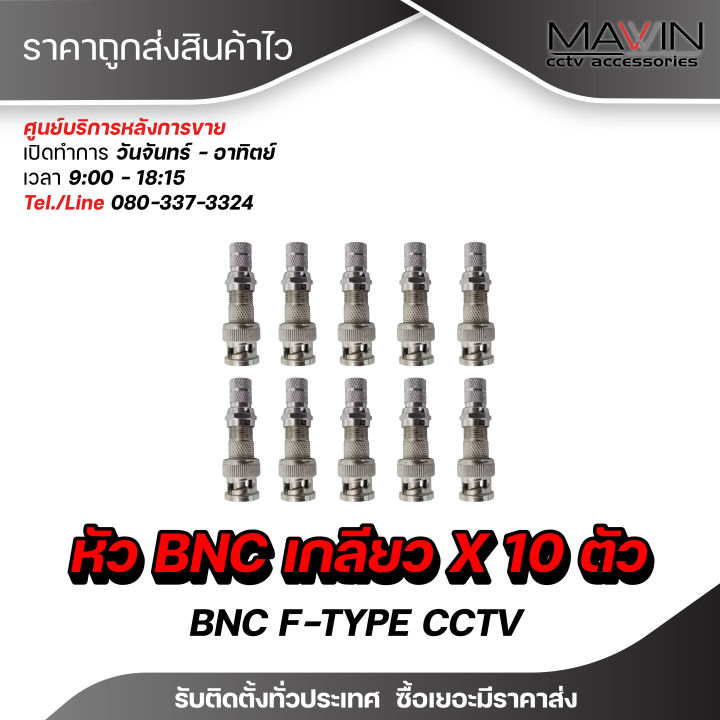 Mawin หัว BNC F-Type (เกลียว) x 10 BNC เกลียว BNC แบบเกลียว BNC F-TYPE CCTV หัว JACK BNC สำหรับ ...
