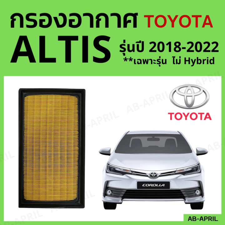 [โปร ร้านใหม่] กรองอากาศ Toyota Altis ปี 2018 - 2022 ไส้กรองอากาศ ...
