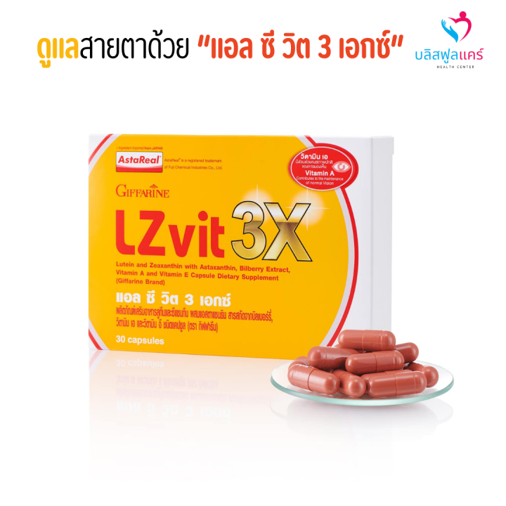 แอลซีวิต 3 เอกซ์ กิฟฟารีน LZvit 3 X Giffarine วิตามินดวงตา อาหารเสริมดูแลดวงตา | Lazada.co.th