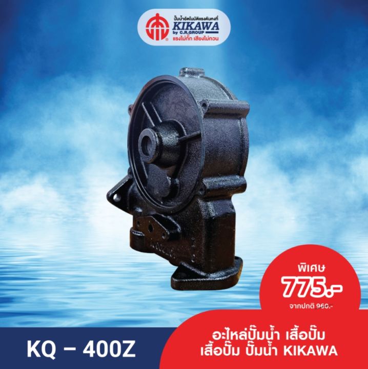 KIKAWA เสื้อปั๊ม เสื้อปั๊มเหล็กหล่อ เสื้อปั๊มน้ำ KIKAWA รุ่น KQ-200 / ...