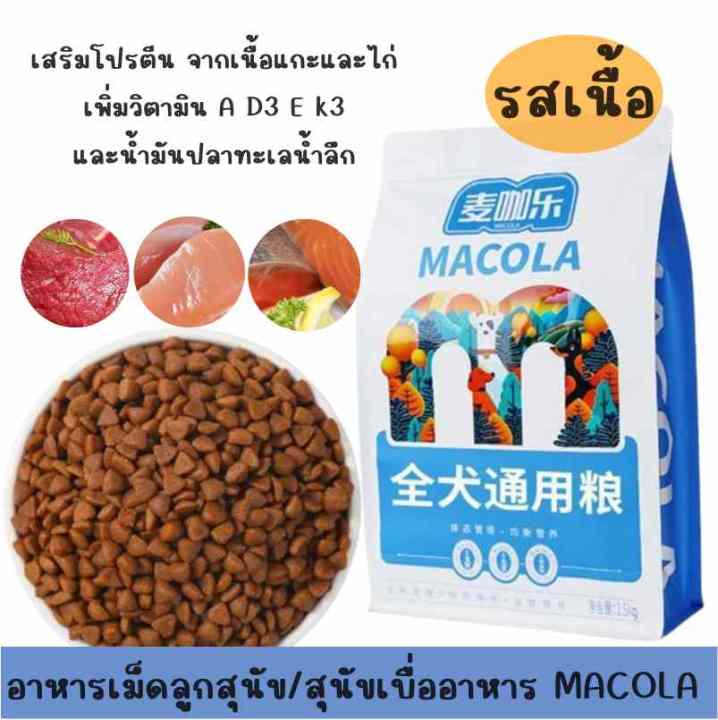 อาหารเม็ดสุนัข Macola อาหารเม็ดลุกสุนัข แก้เบื่ออาหาร เสริมวิตามิน ...