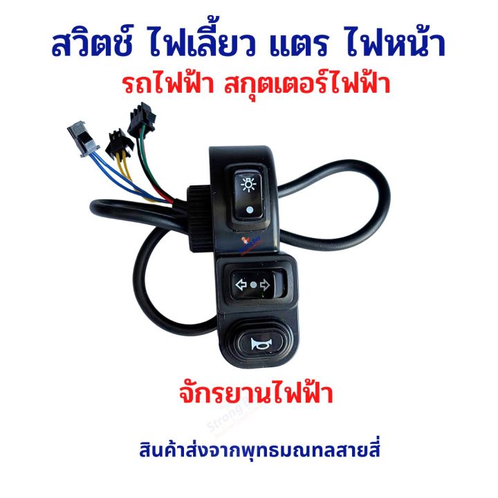สวิตซ์ ไฟเลี้ยว แตร ไฟหน้ารถ SW204 อะไหล่ ไฟสัญญาณ จักรยานไฟฟ้า สกู๊ตเต ...