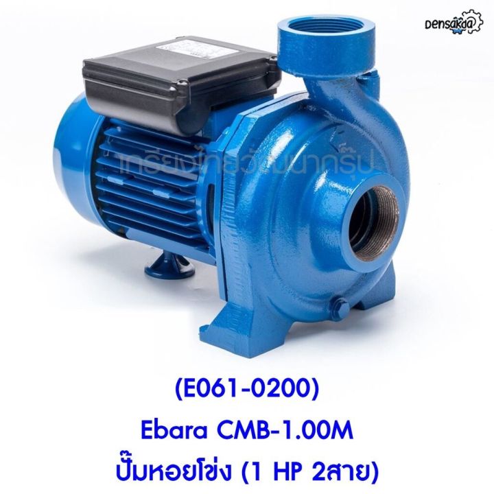 🎆 (E061-0200) Ebara CMB-1.00M ปั๊มหอยโข่ง (1 HP 2สาย) | Lazada.co.th